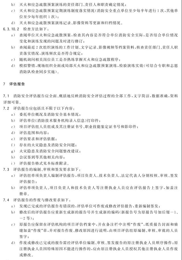 消防行业标准《XF/T 3005-2020 单位消防安全评估》5月1日实施 - 我的网站